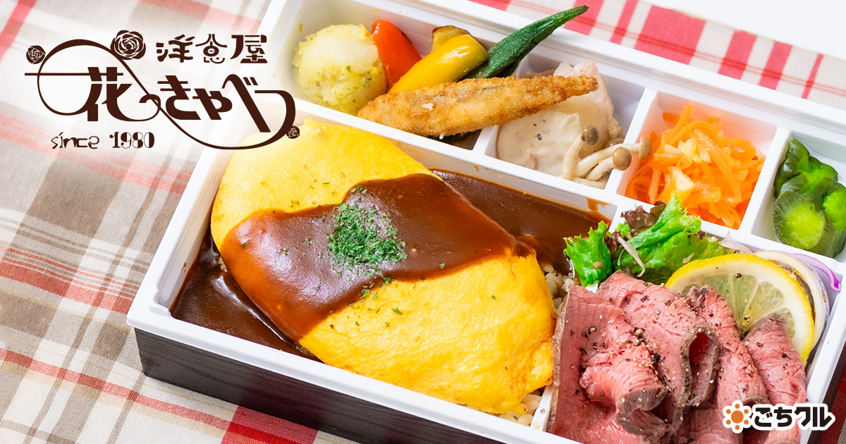 洋食屋 花きゃべつ - 宅配弁当・仕出し弁当・配達・デリバリーの【ごちクル】