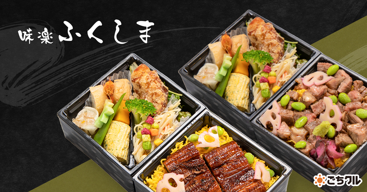 味楽ふくしま - 宅配弁当・仕出し弁当・配達・デリバリーの【ごちクル】