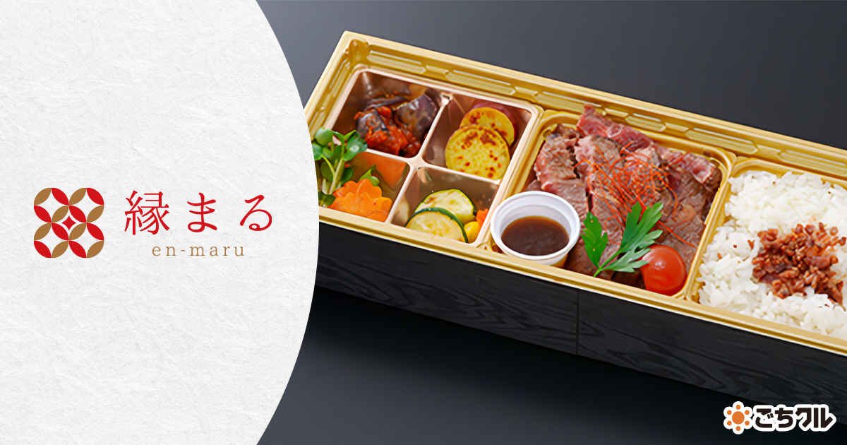縁まる - 宅配弁当・仕出し弁当・配達・デリバリーの【ごちクル】