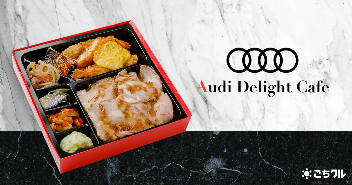 AudiプレミアムミートコンボBOX - 宅配弁当・仕出し弁当・配達・デリバリーの【ごちクル】