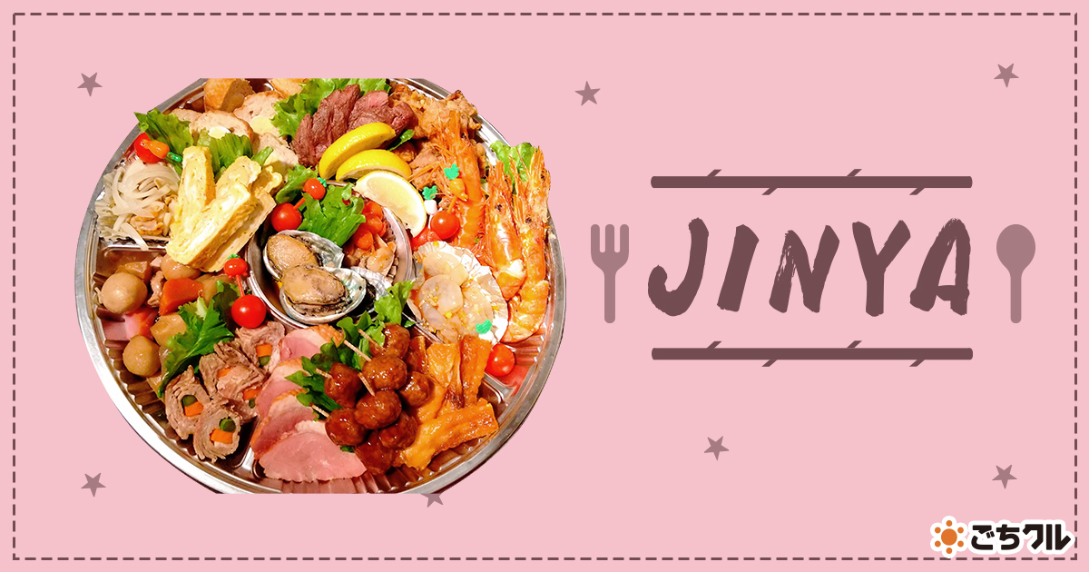 『CAFE DINING JINYA（ケータリング）』の「JINYA特製オードブル【B】」のケータリング・オードブルデリバリー - 宅配・配達の 【ごちクル】