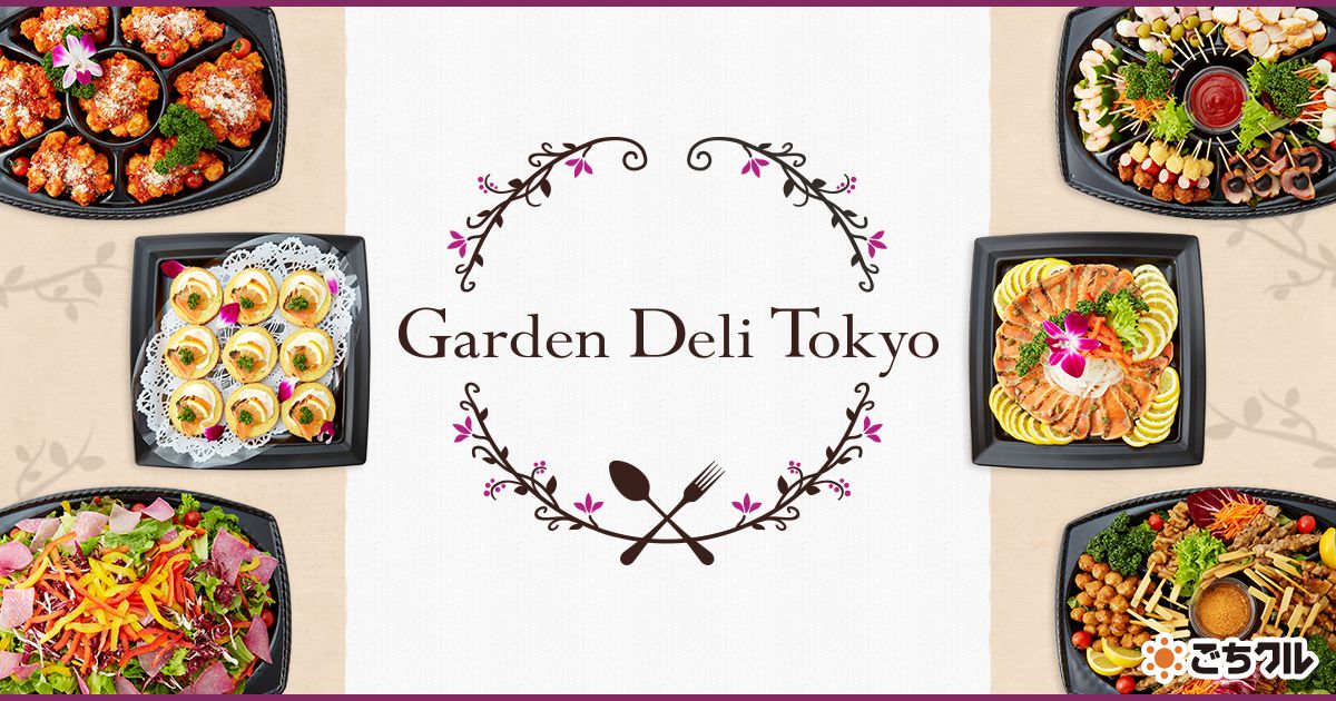 『Garden Deli Tokyo(ガーデンデリトウキョウ)』の「3点セット（お箸、おしぼり、取り皿）」のケータリング・オードブルデリバリー ...
