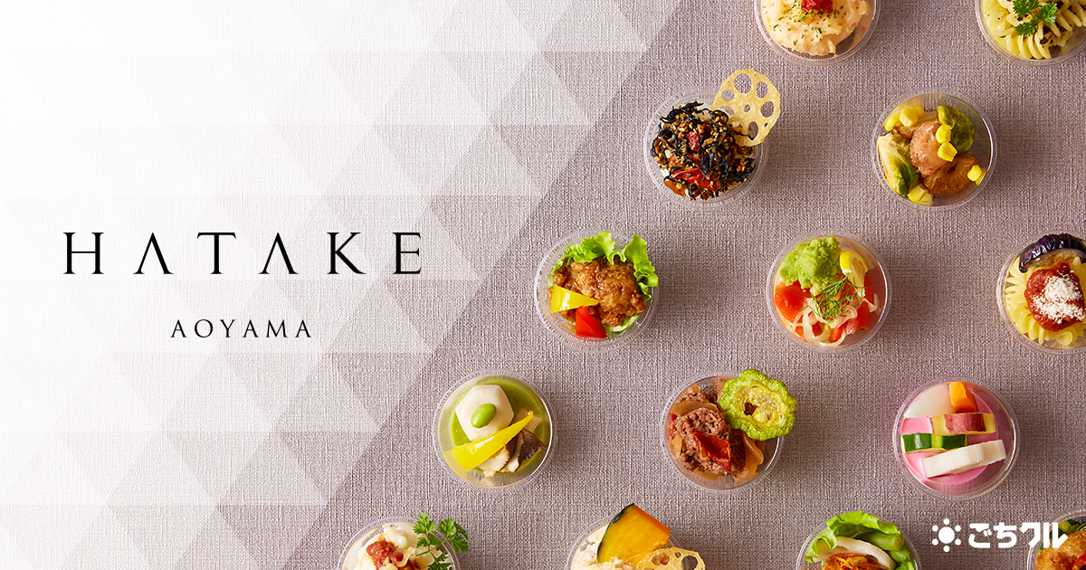 『HATAKE AOYAMA ケータリング（仙台店）』のケータリング・オードブル - 【ごちクル】