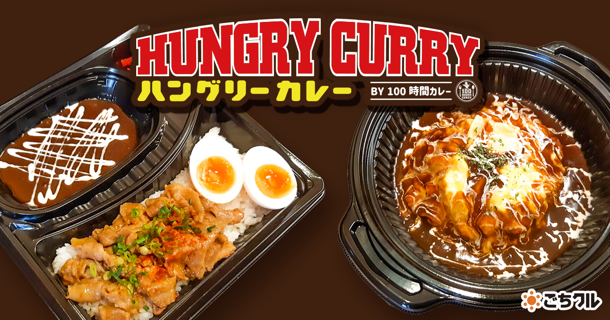 『HUNGRY CURRY by100時間カレー』のお弁当を宅配 - 宅配弁当・仕出し弁当・配達・デリバリーの【ごちクル】