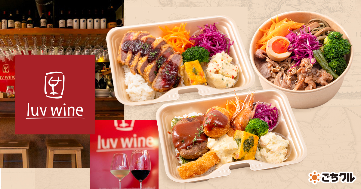 『luv wine(ラブワイン)』の「ガパオライス」 - 【ごちクル】お弁当の配達・デリバリー