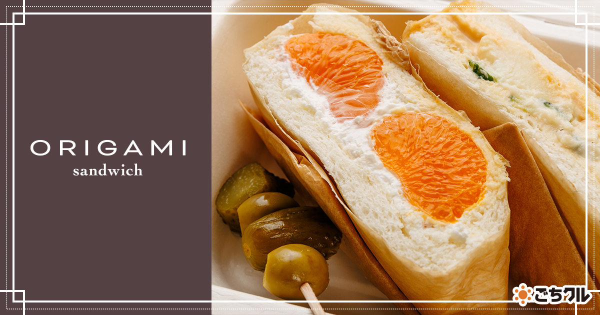 ORIGAMIのサンドイッチ - 宅配弁当・仕出し弁当・配達・デリバリーの【ごちクル】