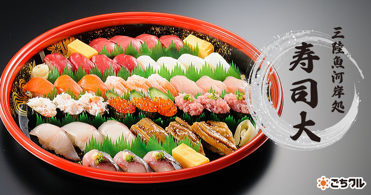 『三陸魚河岸処寿司大（ケータリング店）』のケータリング・オードブルデリバリー - 宅配・配達の 【ごちクル】