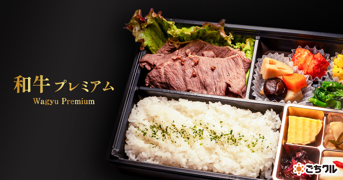和牛プレミアム - 宅配弁当・仕出し弁当・配達・デリバリーの【ごちクル】